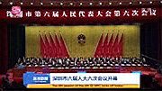 深圳市六届人大六次会议开幕