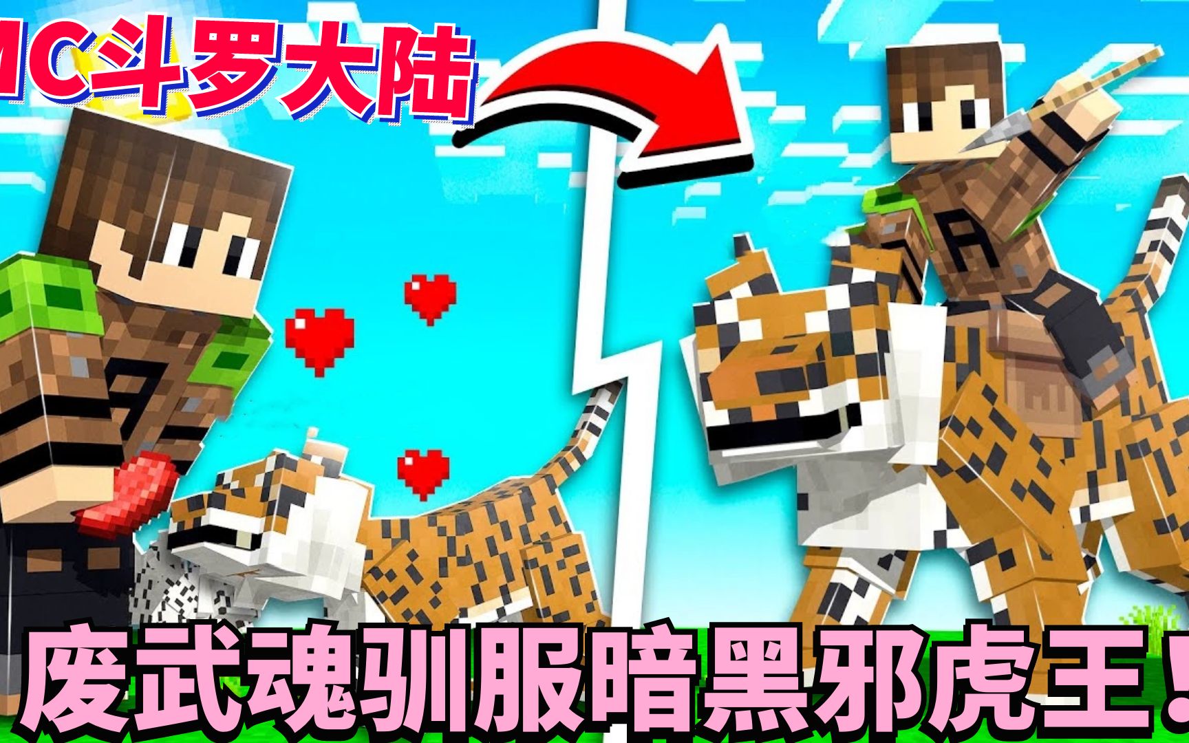 斗罗大陆:觉醒废武魂一把剪刀?大战暗黑邪虎神!我的世界罗修