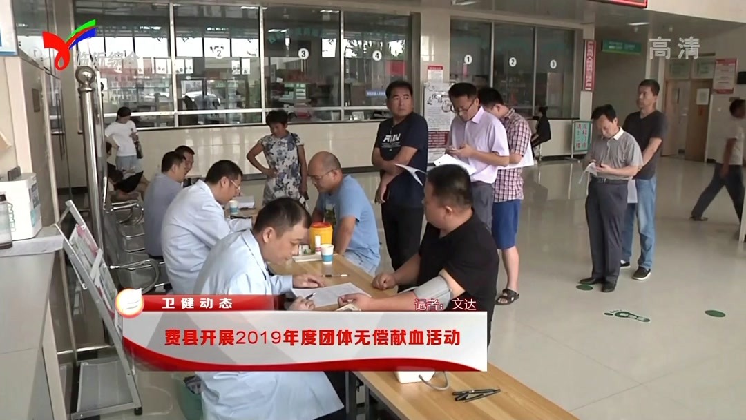 费县开展2019年度团体无偿献血活动