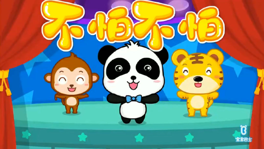 《不怕不怕》儿歌