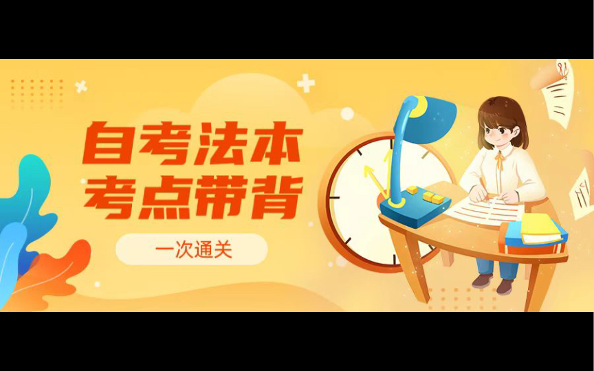 自考|国际经济法概论 第八章 带背