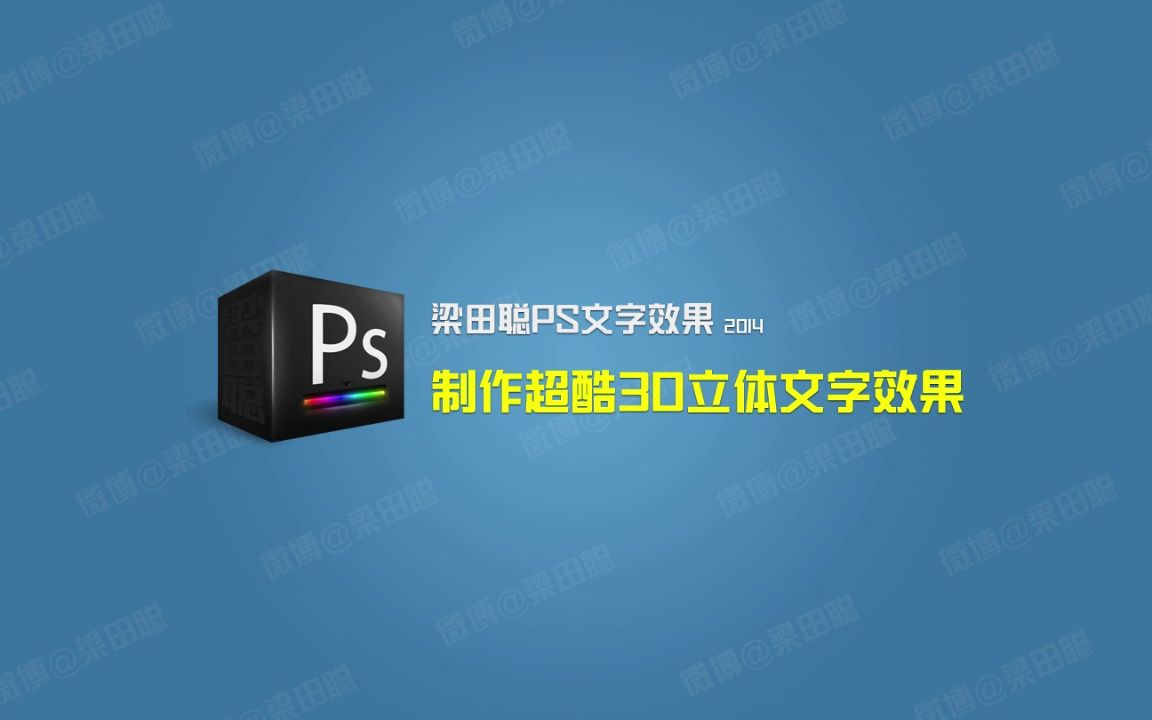 梁田聪的小课堂:制作超酷3D立体文字效果PS教程