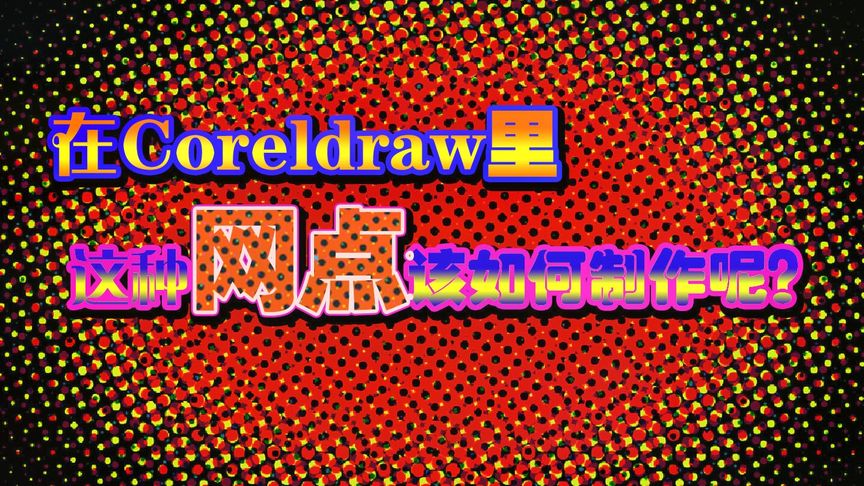 像这种网点在ps大家都知道用彩色半调滤镜,CDR该如何制作呢?