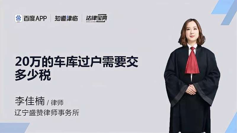 20万的车库过户需要交多少税