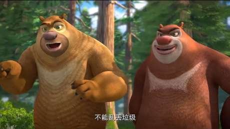 熊出没:和熊熊一起保护森林的环境,团结一心,共同维护美好家园