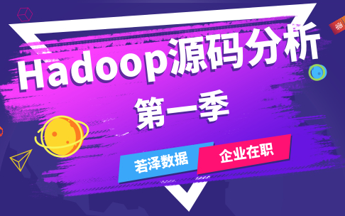 【若泽大数据】Hadoop源码分析系列第一季
