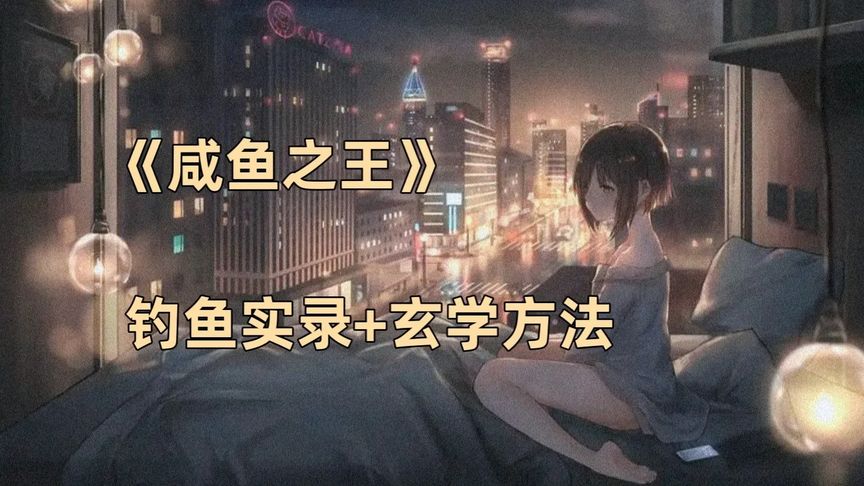 《咸鱼之王》钓鱼玄学 320竿普通鱼竿+160竿黄金鱼竿实录