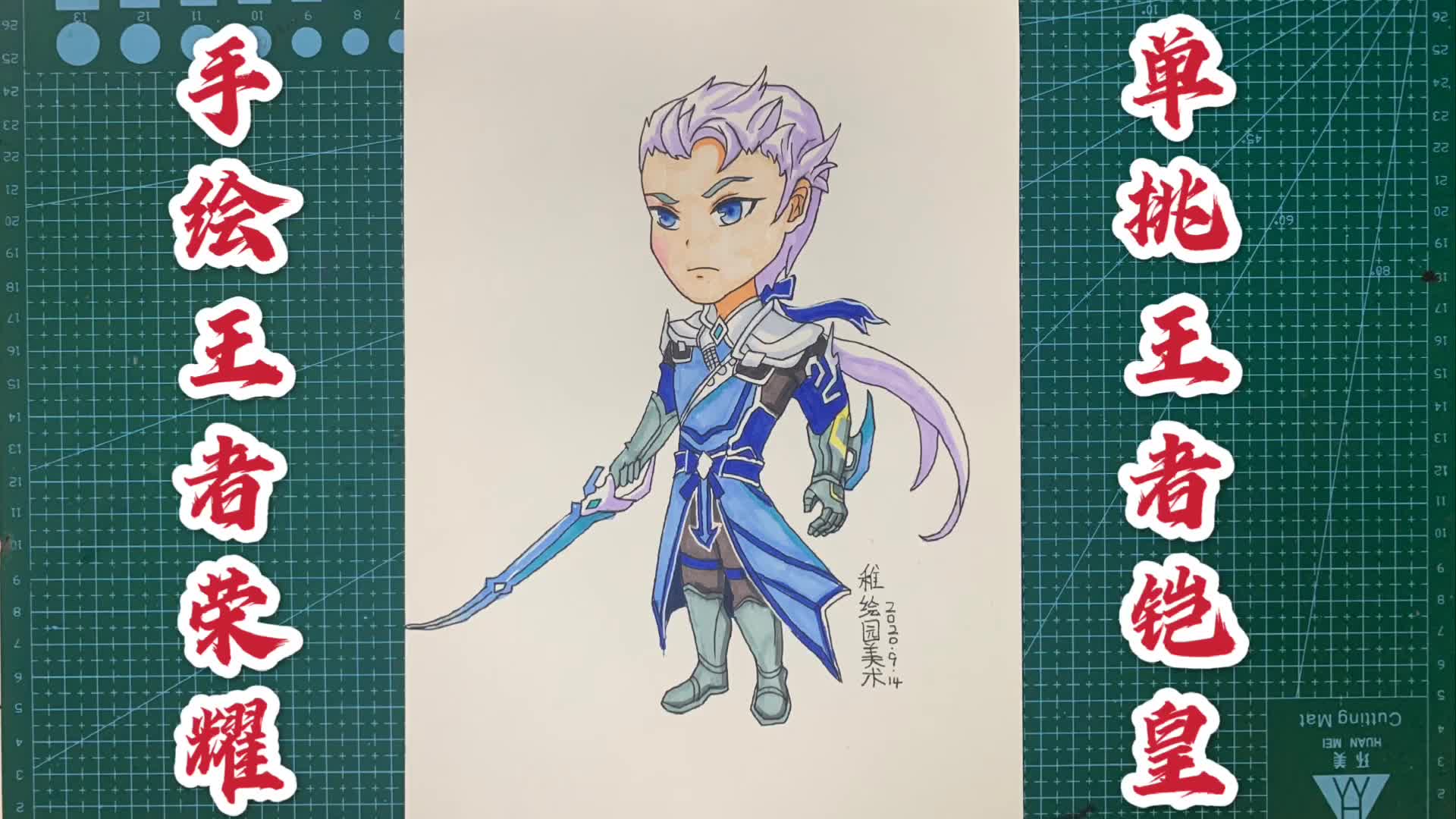 手绘王者荣耀人物:单挑之王铠皇,你玩得是皇还是虫