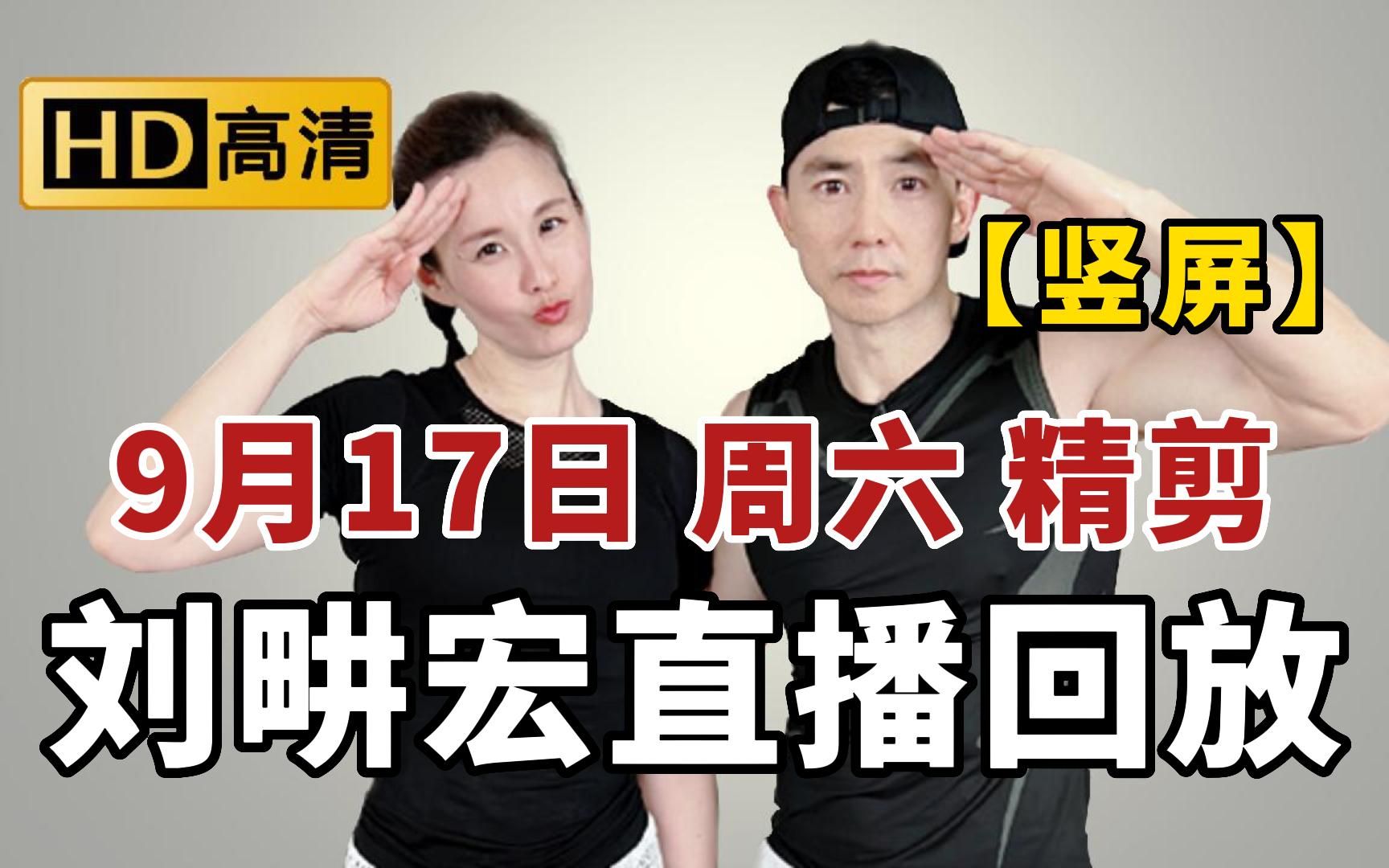 【刘畊宏直播回放精剪版竖屏-有倒计时】9月17日 周六 55分钟无聊天...