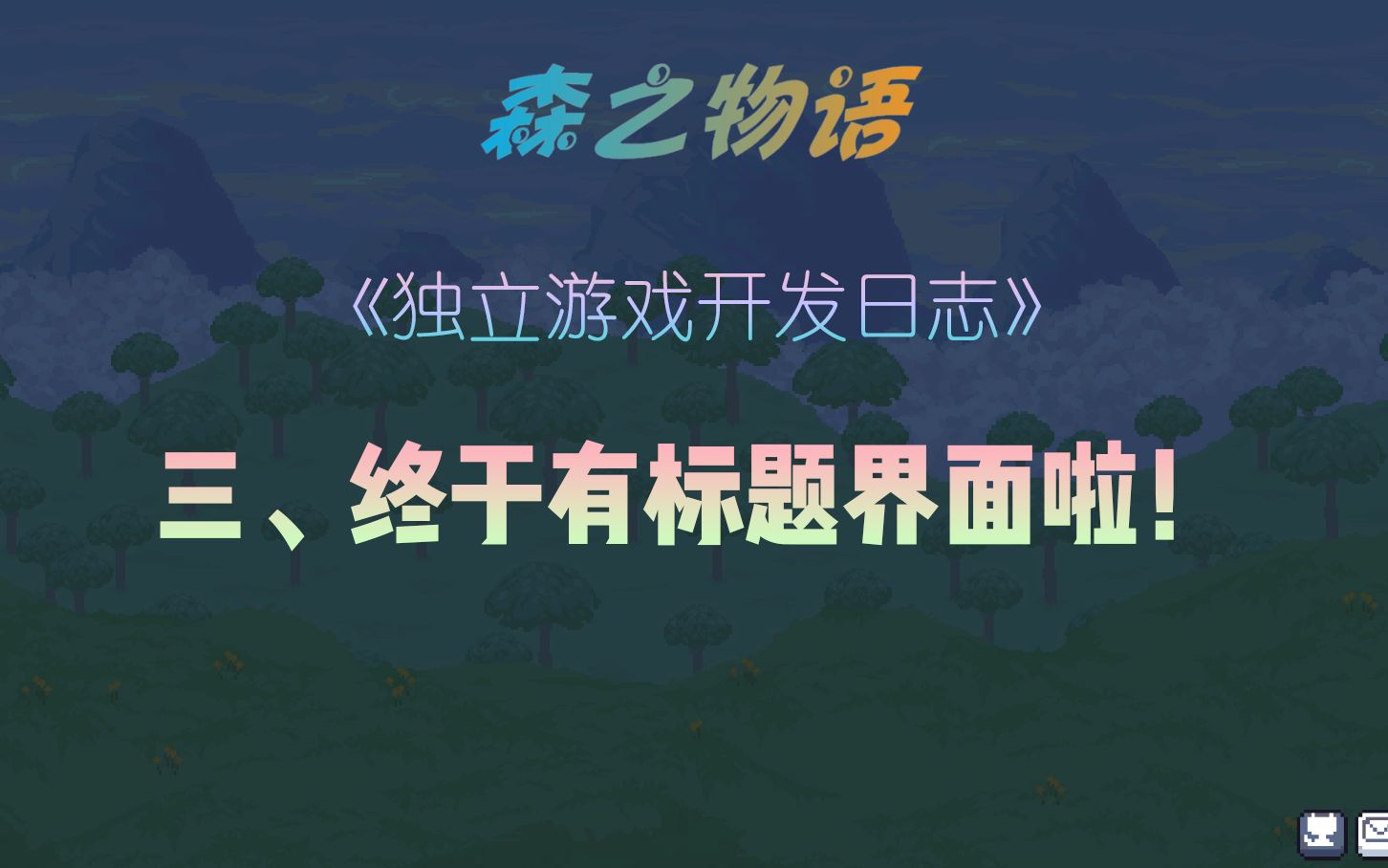 【初中生游戏开发日志】3.终于有标题界面啦!