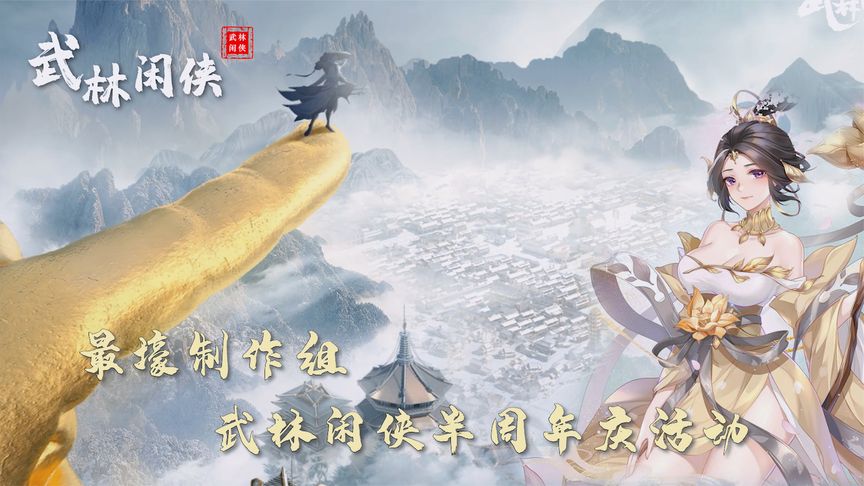 【武林闲侠】这游戏太"壕"了!