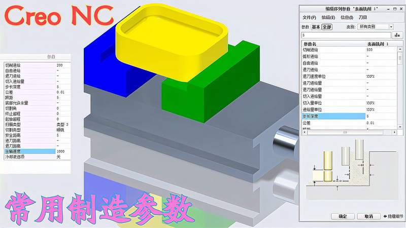 Creo NC视频教程第二十九课:数控编程加工的常用制造参数分享
