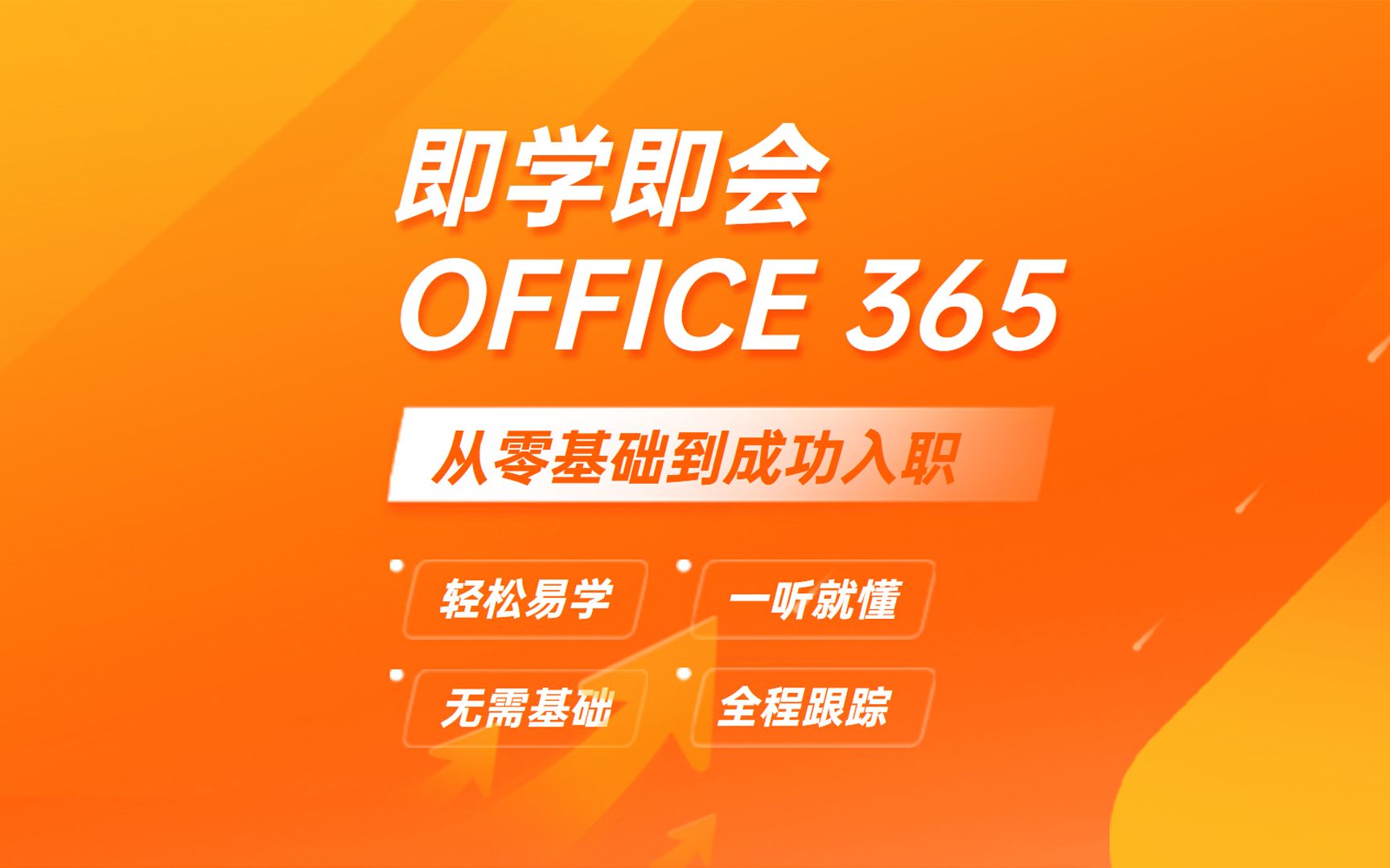 P002 MOS Office 365零基础入门到精通,认识键盘和鼠标