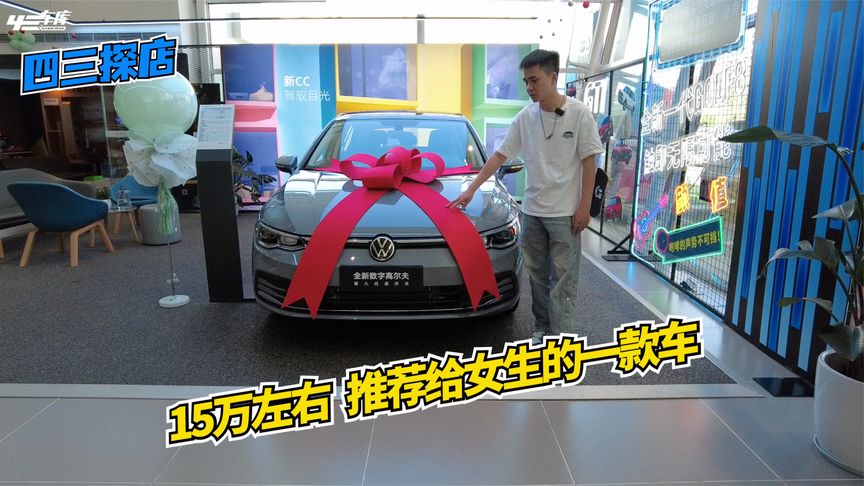 15万左右推荐给女生的一款车 科技、动力、时尚兼备