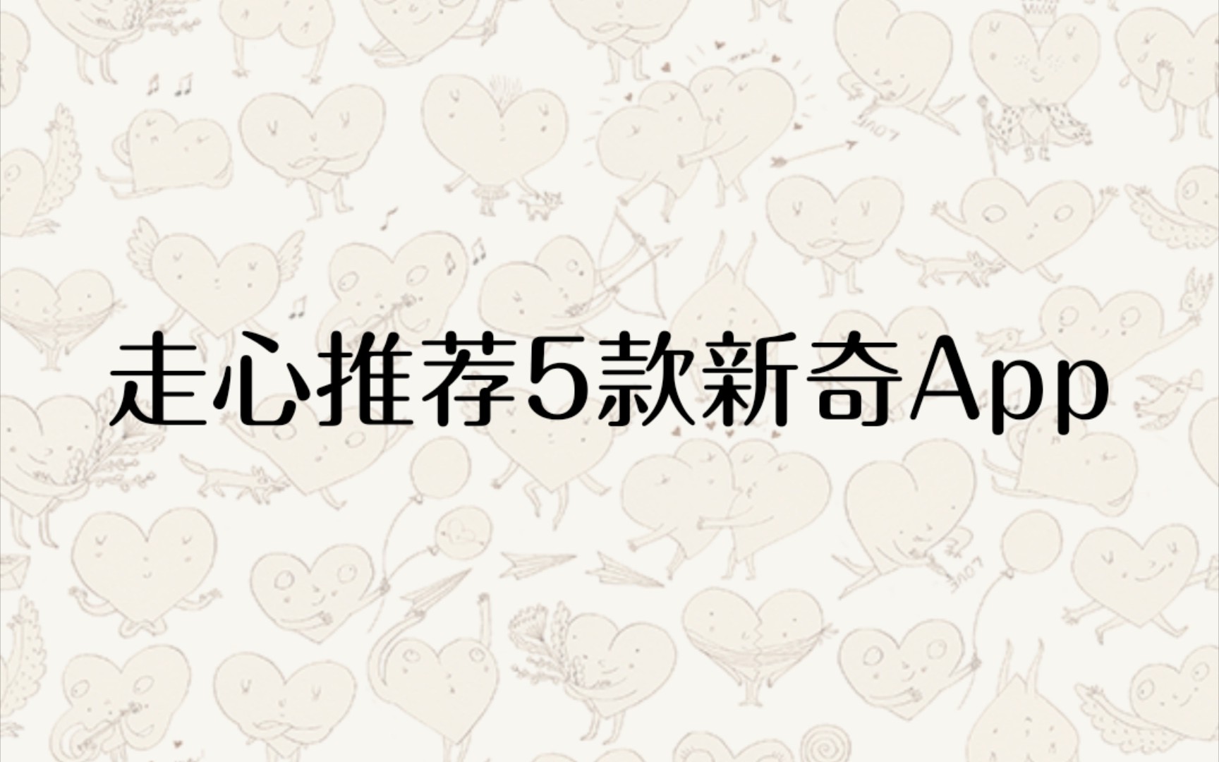 走心推荐5款新奇App,其中有几款特别惊艳!