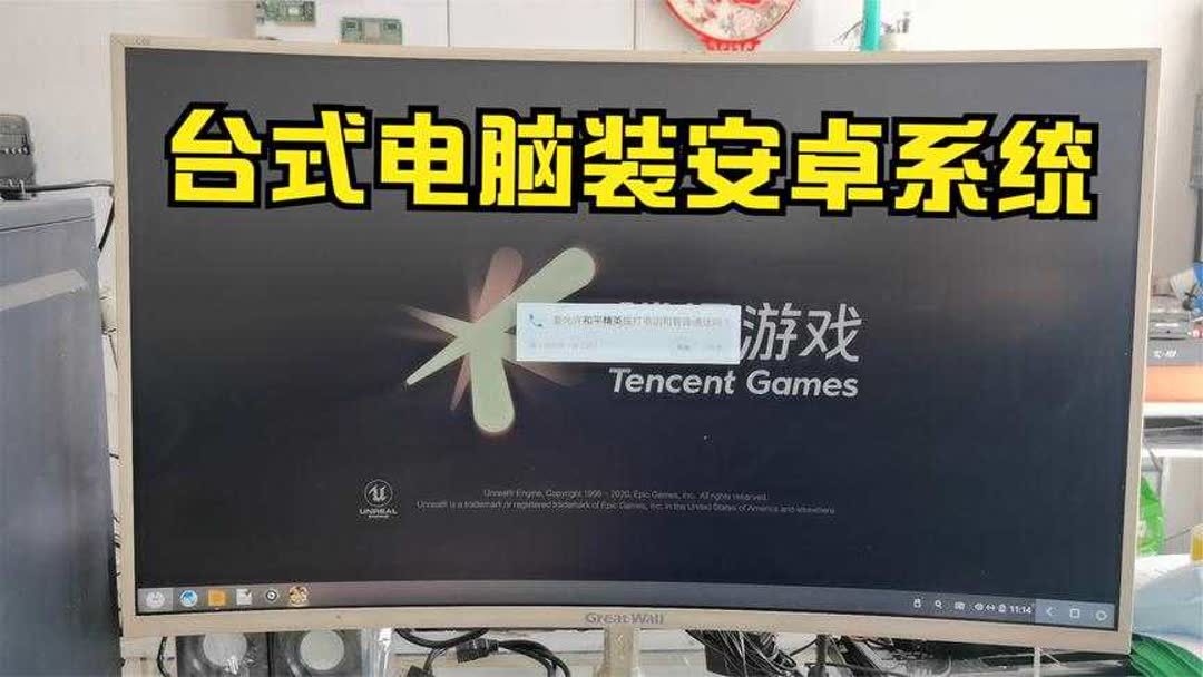 旧台式电脑装安卓系统,U盘安装随插随用,测试热门手游有惊喜。