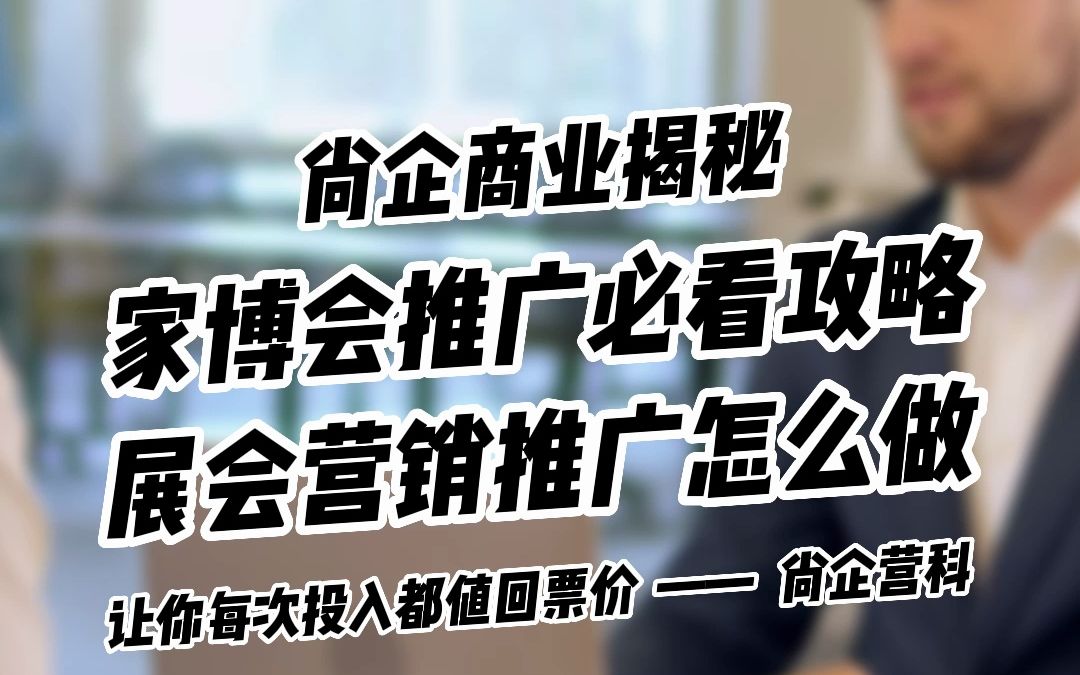 展会营销推广怎么做?家博会推广必看攻略!