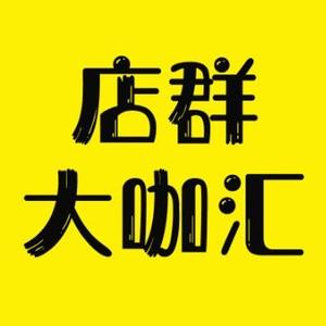 店群大咖汇 