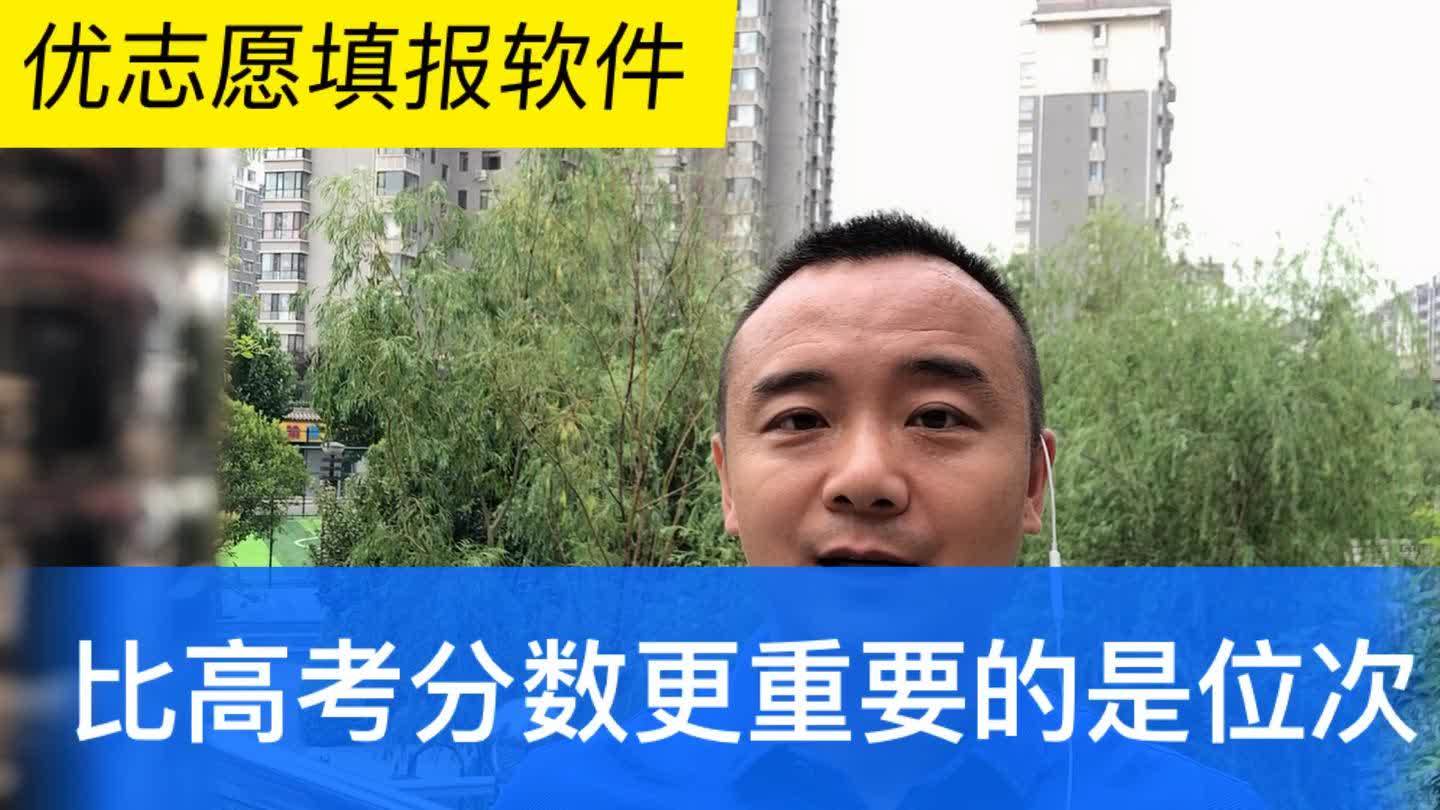 为啥高考位次比高考的...
