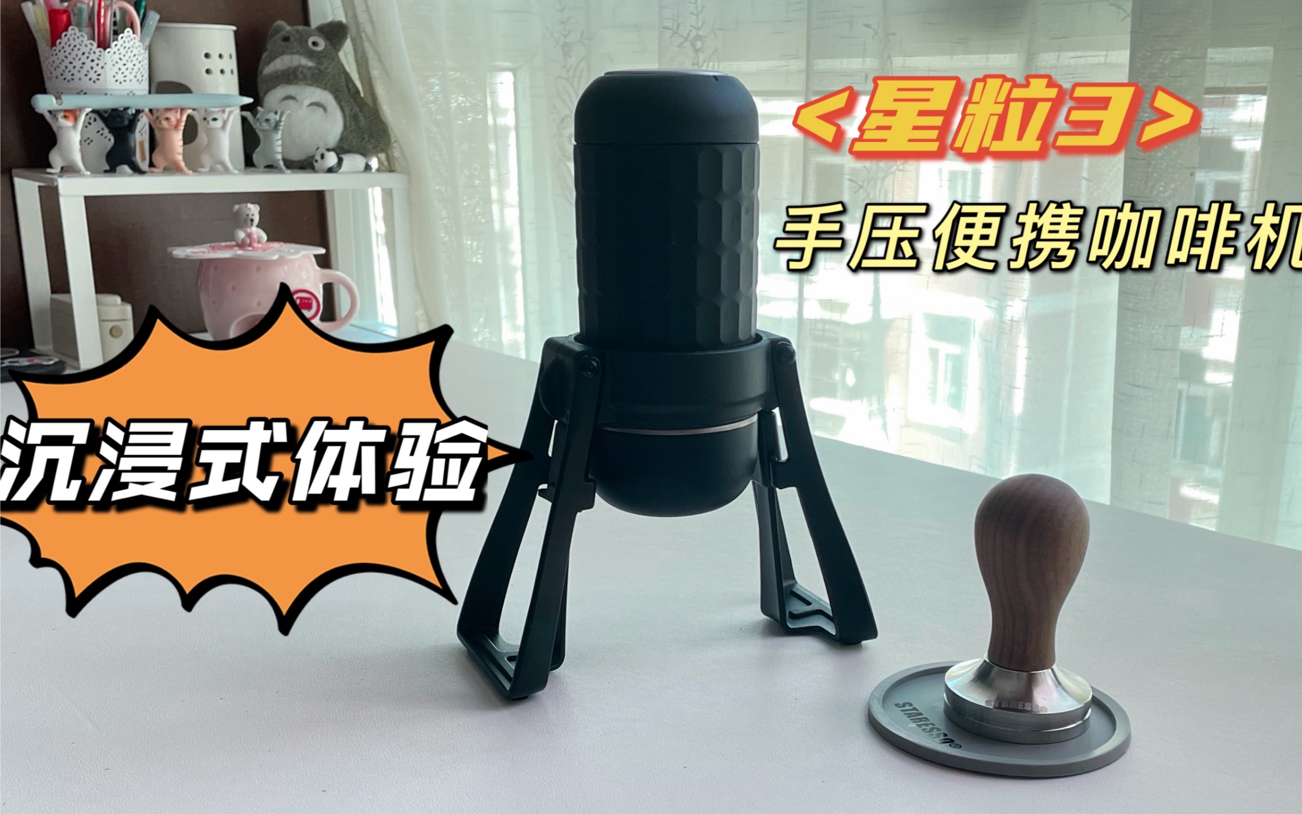 星粒3 沉浸式体验# 便携手压咖啡机!