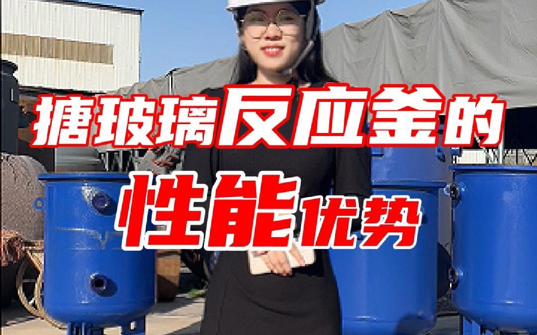 搪玻璃反应釜的性能优势