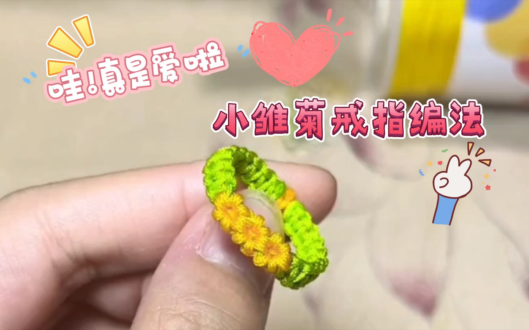 【原创手工编织教程分享】小雏菊戒指ߒ�的编法教程,也真是太可爱...