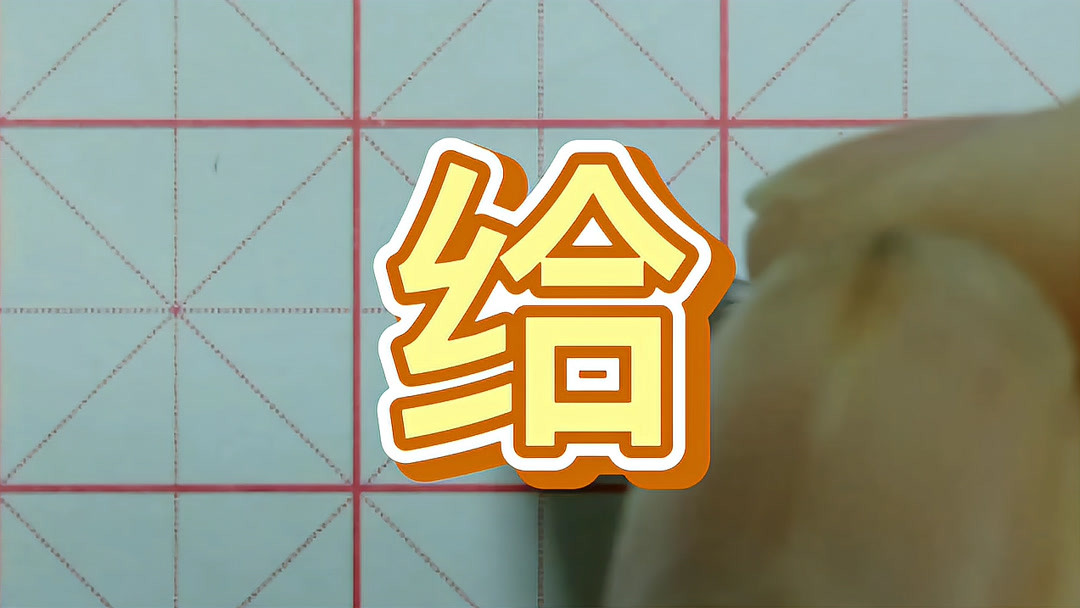 给字的书写方法 硬笔书法视频教程