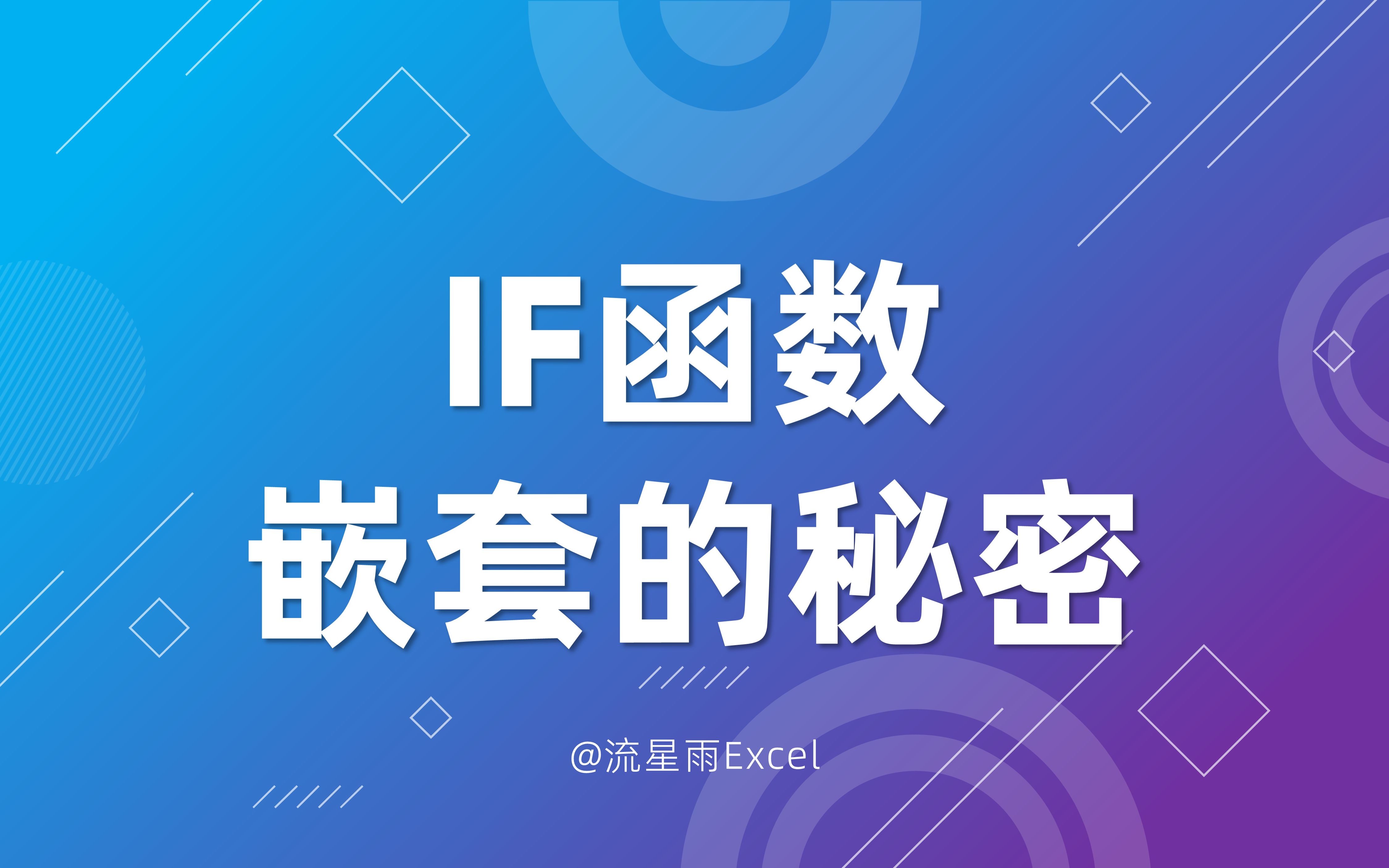2-08 IF函数嵌套的秘诀