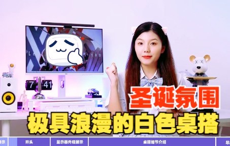 【桌面美学】圣诞氛围满满!进来抄作业,手把手教你白色桌搭!HKC TG...
