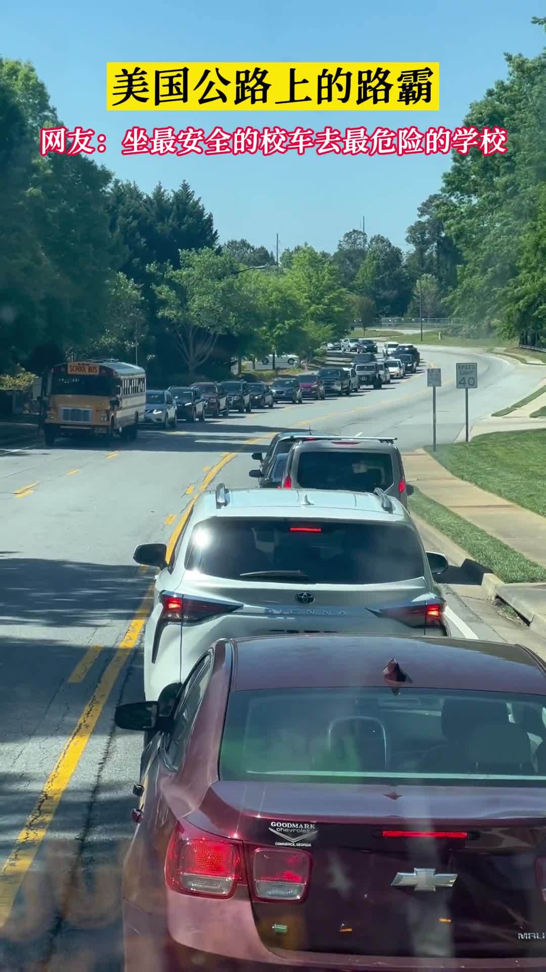 美国公路上的路霸,网友:坐最安全的校车去最危险的学校