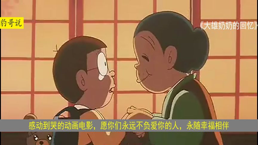 哆啦a梦中最为感人的一集