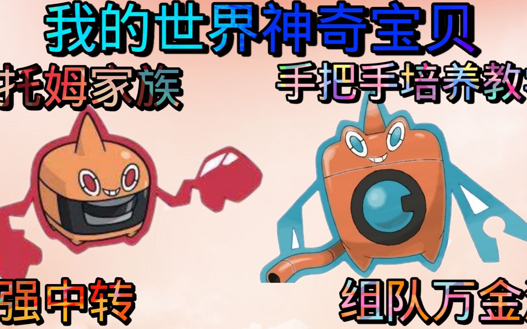 【煮鹤/我的世界神奇宝贝】 【平民神宠推荐EP 10 洛托姆家族】捕捉...