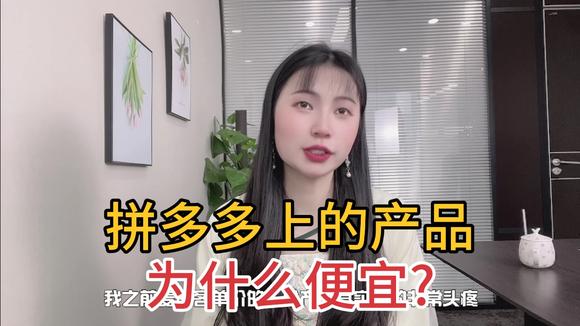 拼多多的产品为什么便宜?商家是怎样赚钱的?老运营揭露行业秘辛