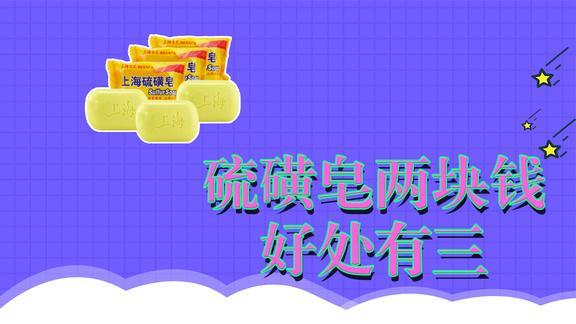 硫磺皂除了除螨还有2个好处, 但是有3点要注意,不能同时使用