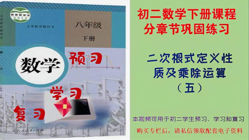 初二数学下册分章节巩固,二次根式的定义性质和乘除运算(五)