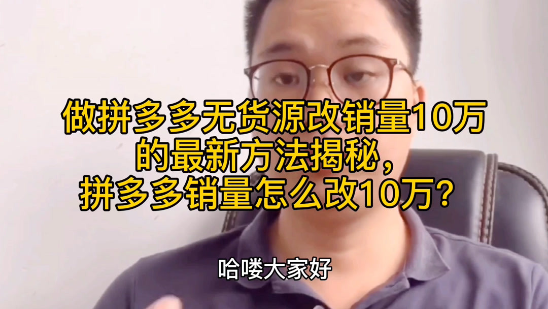 做拼多多无货源改销量10万的最新方法揭秘,拼多多销量怎么改10万