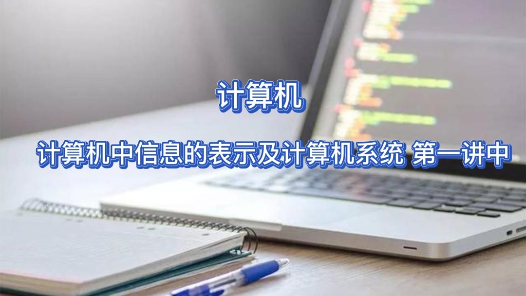 山东专升本金名网校 | 计算机课程合集 | 计算机系统 第一讲 中