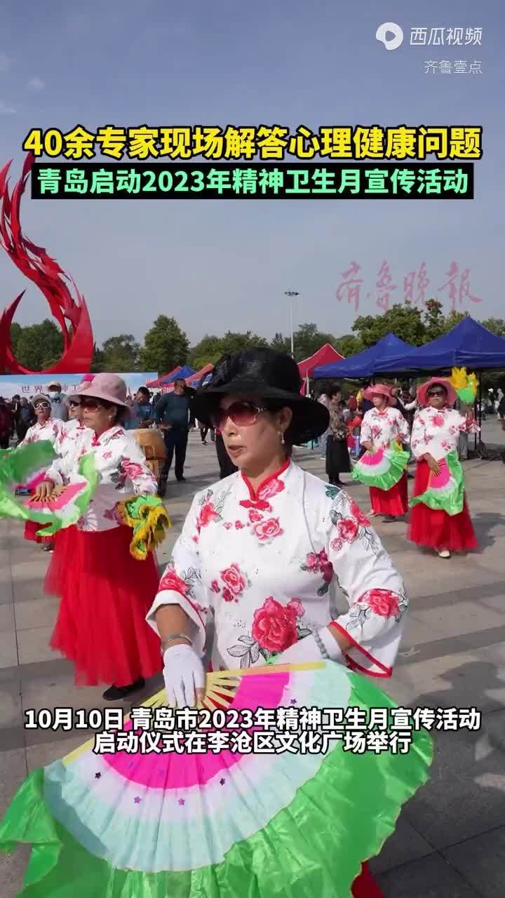 现场解答心理健康问题!青岛启动2023年精神卫生月宣传活动