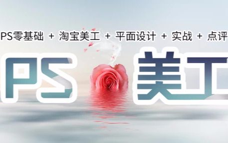 PS零基础PS淘宝美工PS平面设计