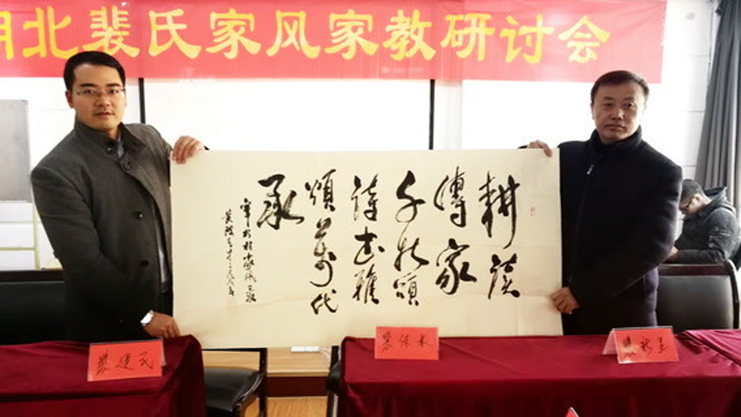 文化学者裴高才在家风家教研讨会上讲演片段