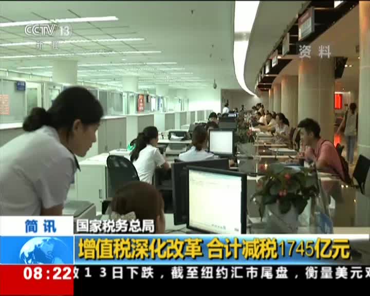 国家税务总局:增值税深化改革 合计减税1745亿元