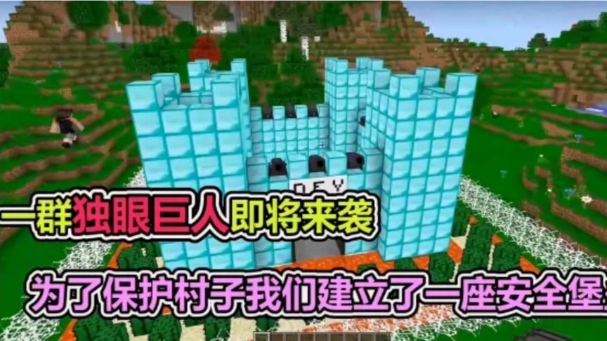 MC我的世界:一群独眼巨人即将来袭,我建造了一座超级堡垒