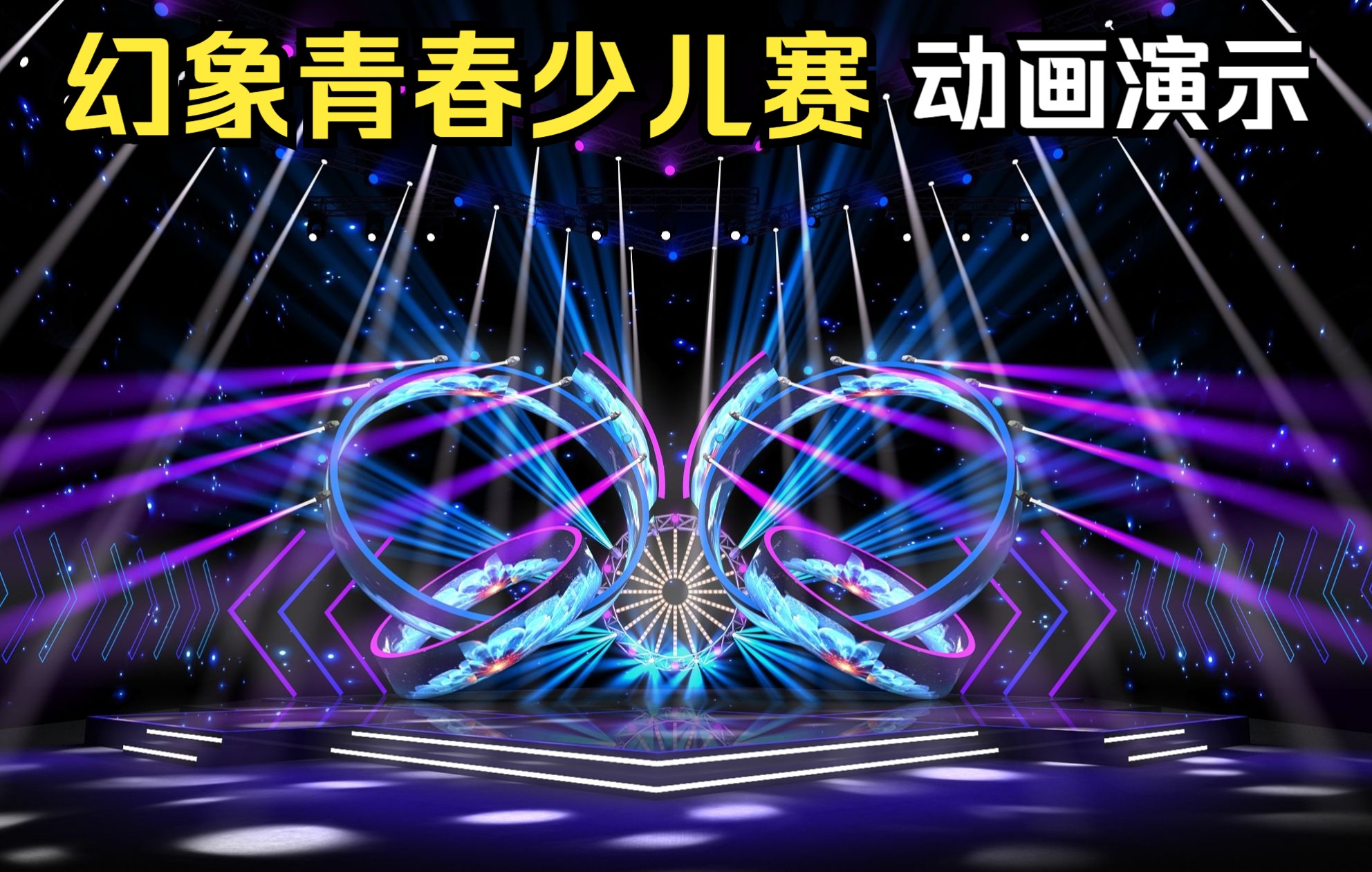 【橙子舞美MAX教程】幻象青春少儿赛舞美灯光秀