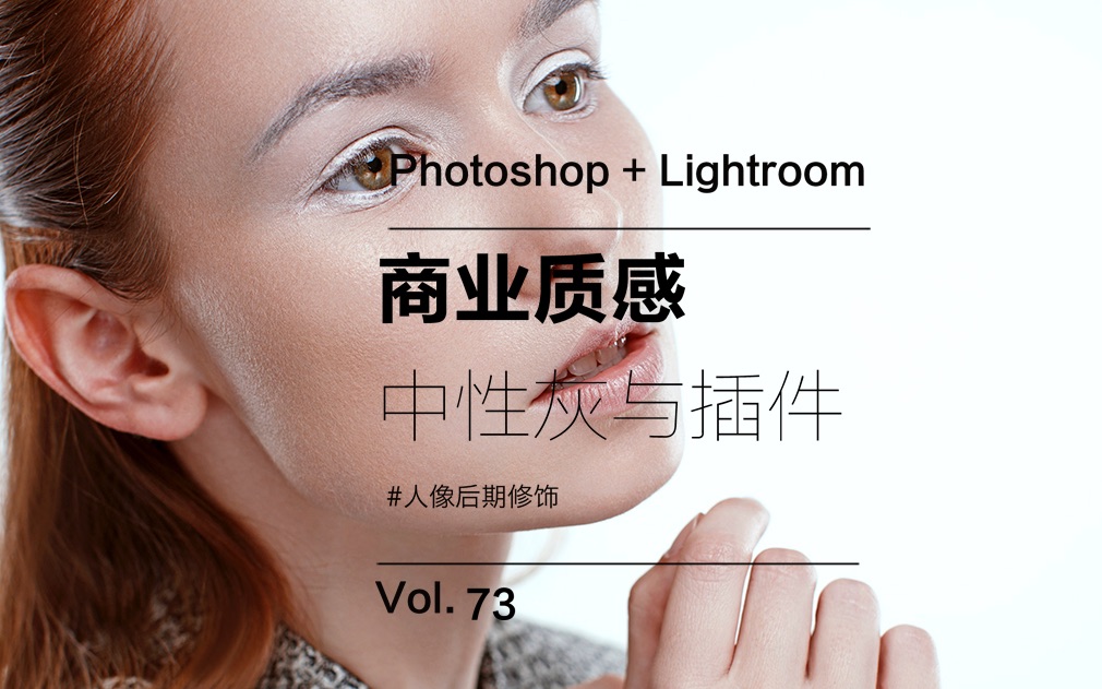 【PS人像修图73】中性灰修皮肤与插件的区别对比