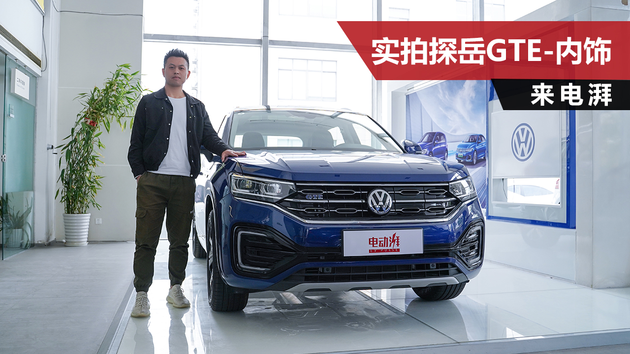 到店实拍大众探岳GTE内饰,加入10.3英寸全液晶仪表和8英寸大屏