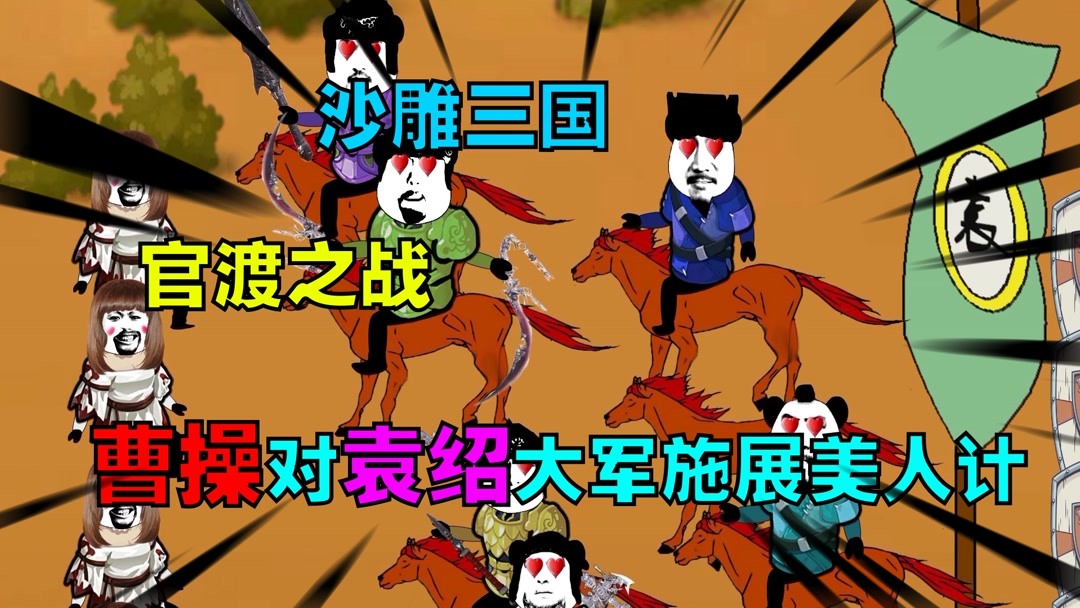 曹操袁绍官渡之战(上)