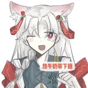 热牛奶零下甜 