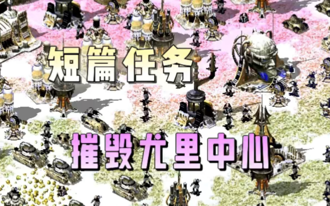 短篇任务摧毁尤里中心!