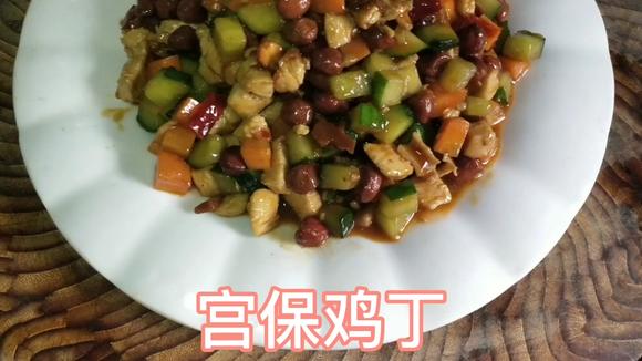 宫保鸡丁家常做法,快来试试做吧
