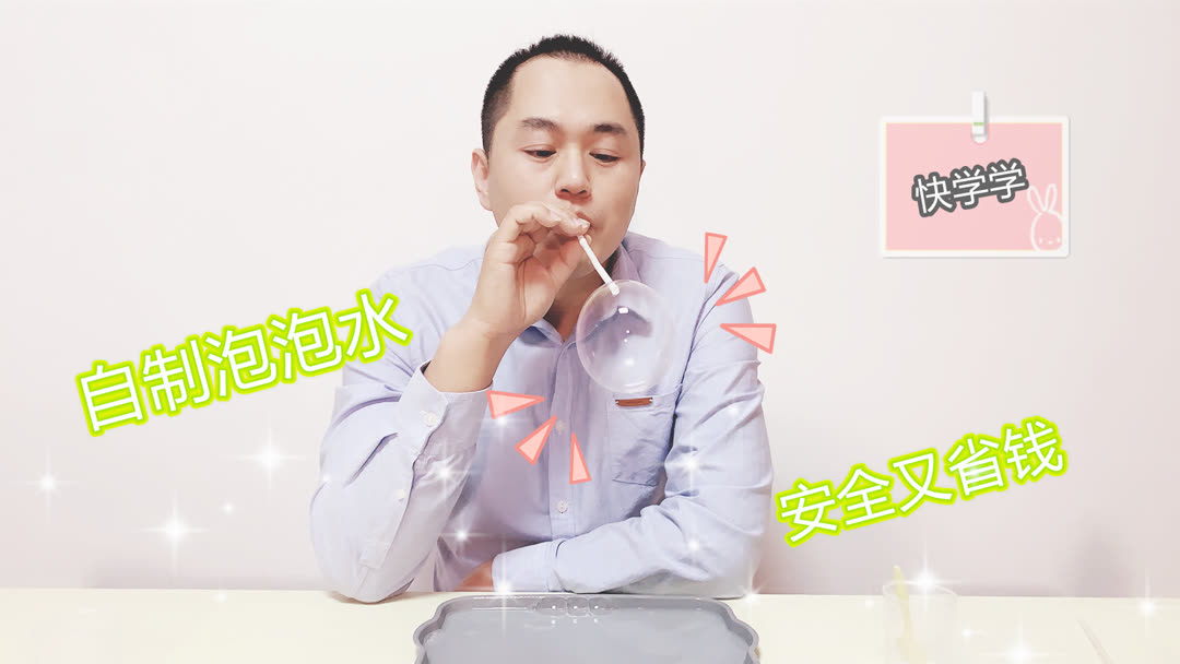 如何在家“自制泡泡水”安全又省钱,家长快学学吧